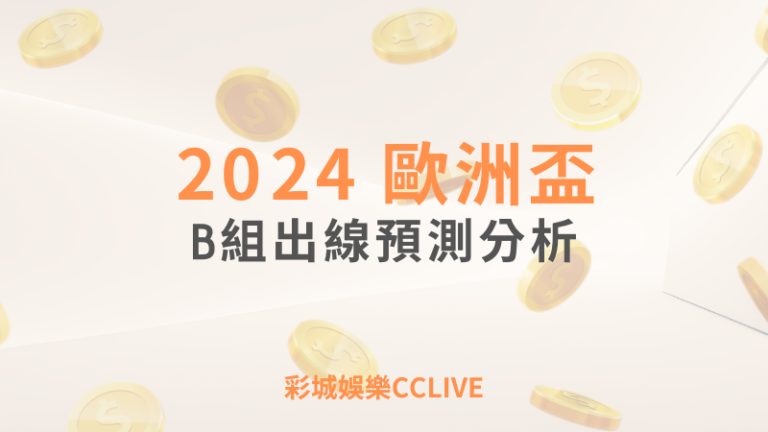 【歐洲盃B組出線預測】 - 彩城娛樂CCLIVE 在彩城娛樂CCLIVE 中脫穎而出，成為下一個大贏家。