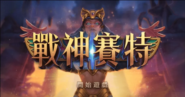 初學者必看懶人包 ｜ ATG戰神賽特 ｜彩城娛樂CCLIVE ｜注冊送高額體驗金 ! - 彩城娛樂CCLIVE